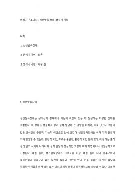 생식기 구조이상 - 성선발육 장애 -생식기 기형-1페이지