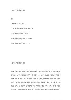 1. 농식품 기능성 표시 제도-1페이지