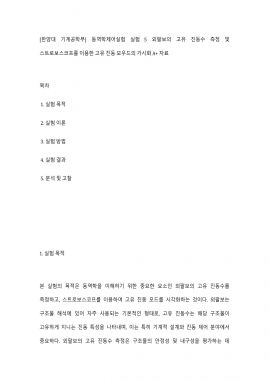 [한양대 기계공학부] 동역학제어실험 실험5 외팔보의 고유 진동수 측정 및 스트로보스코프를 이용한 고유 진동 모우드의 가시화 A+ 자료-1페이지