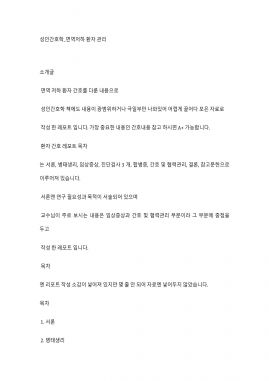 성인간호학_면역저하 환자 관리-1페이지