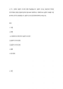 5주 1강에서 설문지 조사에 대해 학습했습니다. 설문지 조사는 응답자로 하여금 연구주제와 관련된 질문에 답하게 함으로써 체계적이고 계획적으로 실증적 자료를 수집 분석하는 연구조사방법입니다. 설문지 조사의 장단점에 대하여 논하십시오. (5)-1페이지