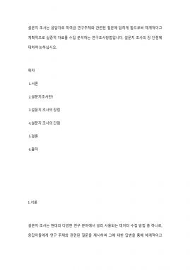 설문지 조사는 응답자로 하여금 연구주제와 관련된 질문에 답하게 함으로써 체계적이고 계획적으로 실증적 자료를 수집 분석하는 연구조사방법입니다. 설문지 조사의 장 단점에 대하여 논하십시오.-1페이지