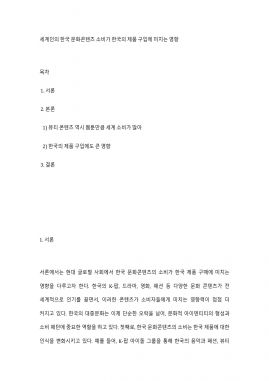 세계인의 한국 문화콘텐츠 소비가 한국의 제품 구입에 미치는 영향-1페이지