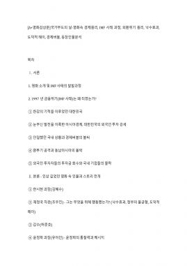 [A+영화감상문]국가부도의 날-영화속 경제원리, IMF사태 과정, 외환위기 원리, 낙수효과, 도덕적 해이, 경제버블, 등장인물분석-1페이지