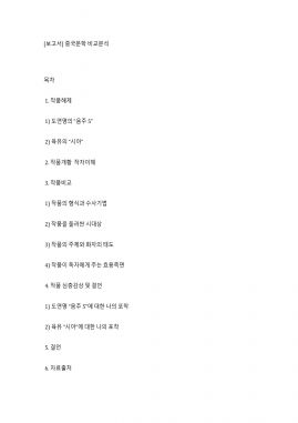 [보고서] 중국문학 비교분석-1페이지