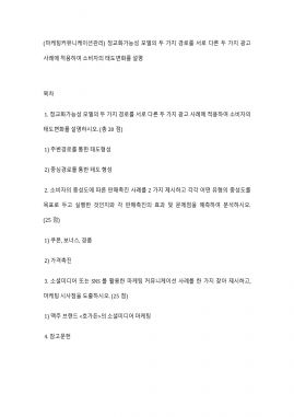 (마케팅커뮤니케이션관리) 정교화가능성 모델의 두 가지 경로를 서로 다른 두 가지 광고 사례에 적용하여 소비자의 태도변화를 설명 (1)-1페이지