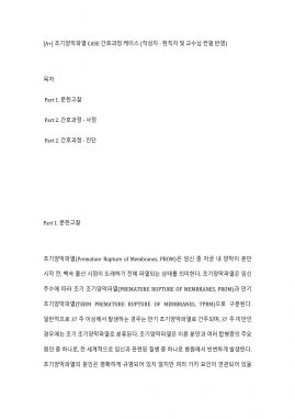 [A+] 조기양막파열 CASE 간호과정 케이스 (작성자 - 현직자 및 교수님 컨펌 반영)-1페이지