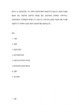 [위더스 A+ 상담심리학] 1주 1강에서 상담에 대해서 학습한 바가 있습니다. 상담은 도움을 필요로 하는 내담자와 전문적인 훈련을 받은 상담자와의 관계에서 이루어지는 조력관계로서 자각확장에 목적을 두고 있습니다. 이에 따라 상담과 치료에 대한 차이를 서술하고 이 시대에서 상담이 얼마나 중요한지를 서술하십시오.-1페이지