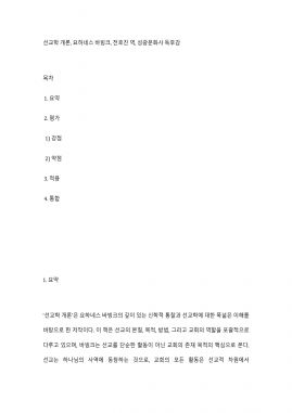 선교학 개론, 요하네스 바빙크, 전호진 역, 성광문화사 독후감-1페이지