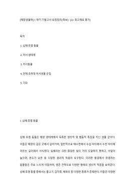 [해양생물학] 1학기 기말고사 요점정리(족보) - (A+ 최고예요 평가)-1페이지