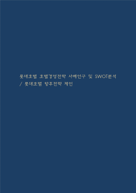 롯데호텔 호텔경영전략 사례연구 및 SWOT분석 / 롯데호텔 향후전략 제언-1페이지