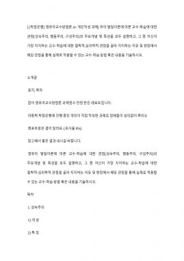 [ (학점은행) 영유아교수방법론 A+ 개인작성 과제] 유아 발달이론에 따른 교수-학습에 대한 관점(성숙주의, 행동주의, 구성주의)의 주요개념 및 특성을 모두 설명하고, 그 중 자신이 가장 지지하는 교수-학습에 대한 철학적,심리학적 관점을 골라 지지하는 이유 및 현장에서 해당 관점을 통해 실제로 적용할 수 있는 교수-학습 방법 혹은 내용을 기술하시오.-1페이지