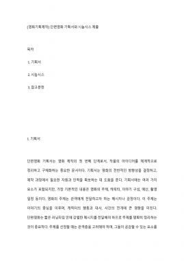 (영화기획제작) 단편영화 기획서와 시놉시스 제출 (1)-1페이지