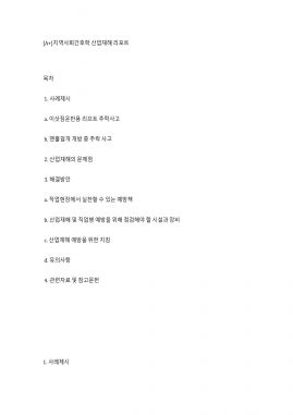 [A+]지역사회간호학 산업재해 리포트-1페이지