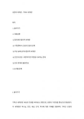 성경의 세계관 - 기독교 세계관-1페이지