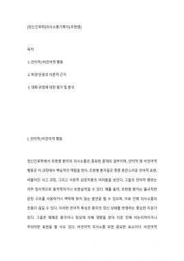 [정신간호학]의사소통기록지(조현병)-1페이지