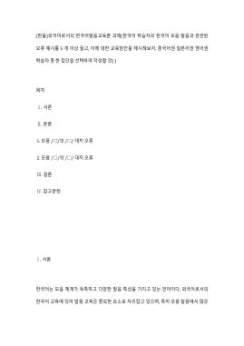 (한울)외국어로서의 한국어발음교육론 과제(한국어 학습자의 한국어 모음 발음과 관련된 오류 예시를 5개 이상 들고, 이에 대한 교육방안을 제시해보자. 중국어권 일본어권 영어권 학습자 중 한 집단을 선택하여 작성할 것) )-1페이지