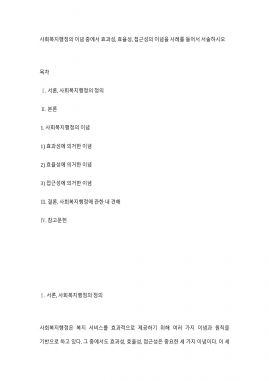 사회복지행정의 이념 중에서 효과성, 효율성, 접근성의 이념을 사례를 들어서 서술하시오 (5)-1페이지