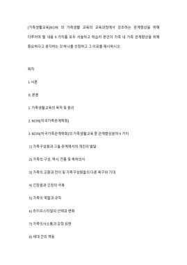 (가족생활교육)NCFR의 가족생활 교육의 교육과정에서 강조하는 관계향상을 위해 다루어야 할 내용 9가지를 모두 서술하고 학습자 본인이 가족 내 가족 관계향상을 위해 중요하다고 생각하는 것 하나를 선정하고 그 이유를 제시하시오-1페이지