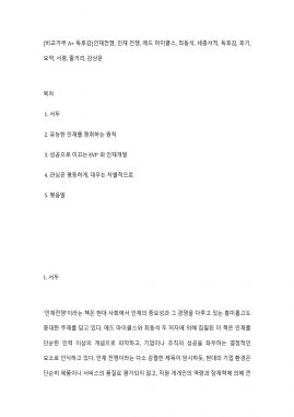 [비교거부 A+ 독후감]인재전쟁, 인재 전쟁, 에드 마이클스, 최동석, 세종서적, 독후감, 후기, 요약, 서평, 줄거리, 감상문-1페이지