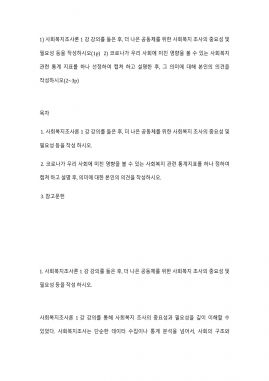 1) 사회복지조사론 1강 강의를 들은 후, 더 나은 공동체를 위한 사회복지     조사의 중요성 및 필요성 등을 작성하시오(1p)        2) 코로나가 우리 사회에 미친 영향을 볼 수 있는 사회복지 관련 통계     지표를 하나 선정하여 캡쳐 하고 설명한 후, 그 의미에 대해 본인의      의견을 작성하시오(2~3p)-1페이지