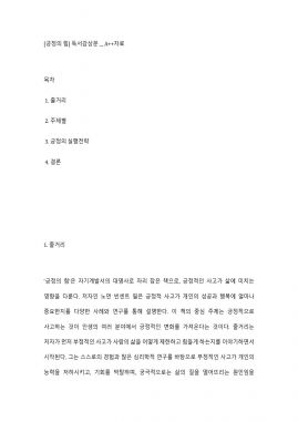 [긍정의 힘] 독서감상문 __ A++자료-1페이지