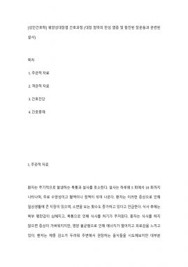 [성인간호학] 궤양성대장염 간호과정 (대장 점막의 만성 염증 및 항진된 장운동과 관련된 설사)-1페이지