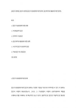 [집단의 형태] 집단의 분류(집단구성방법에 따른 분류, 집단목적과 활동에 따른 분류)-1페이지