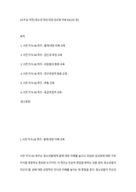 [교수님 극찬] 청소년 대상 피임 성교육 자료 Pdf (55장)-1페이지