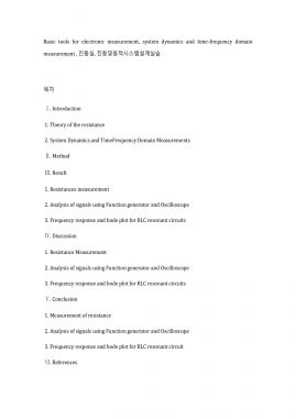 Basic tools for electronic measurement, system dynamics and time-frequency domain measurement , 진동실, 진동및동적시스템설계실습-1페이지