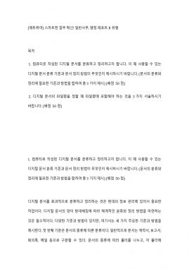 [에듀퓨어] 스마트한 업무 혁신! 일반사무, 행정 레포트B유형-1페이지