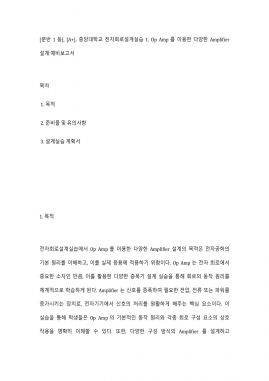 [분반 1등], [A+], 중앙대학교 전자회로설계실습 1. Op Amp를 이용한 다양한 Amplifier 설계 예비보고서-1페이지