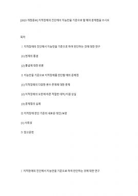 [2023 개정증보] 지적장애의 진단에서 지능만을 기준으로 할 때의 문제점을 쓰시오-1페이지