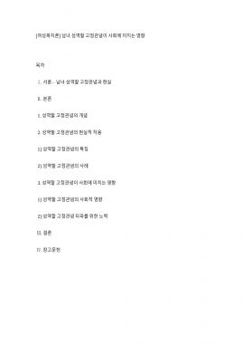 [여성복지론] 남녀 성역할 고정관념이 사회에 미치는 영향-1페이지