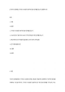 (기초미시경제론) 가격과 수요량이 왜 역의 함수관계를 갖는지 설명하시오-1페이지