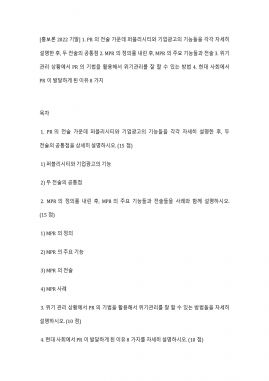 [홍보론 2022 기말] 1. PR의 전술 가운데 퍼블리시티와 기업광고의 기능들을 각각 자세히 설명한 후, 두 전술의 공통점 2. MPR의 정의를 내린 후, MPR의 주요 기능들과 전술 3. 위기 관리 상황에서 PR의 기법을 활용해서 위기관리를 잘 할 수 있는 방법 4. 현대 사회에서 PR이 발달하게 된 이유 8가지-1페이지