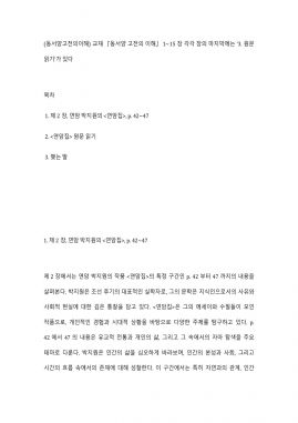 (동서양고전의이해) 교재 『동서양 고전의 이해』 1~15장 각각 장의 마지막에는 ‘3. 원문 읽기’가 있다 (4)-1페이지