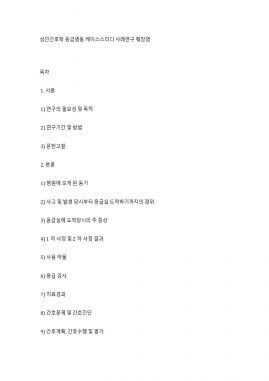 성인간호학 응급병동 케이스스터디 사례연구 췌장염-1페이지