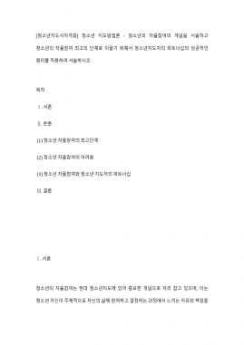 [청소년지도사자격증] 청소년 지도방법론 - 청소년의 자율참여의 개념을 서술하고 청소년의 자율참여 최고의 단계로 이끌기 위해서 청소년지도자의 파트너십의 성공적인 원리를 적용하여 서술하시오-1페이지