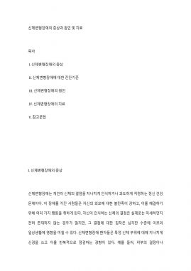 신체변형장애의 증상과 원인 및 치료-1페이지