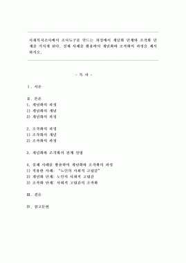 사회복지조사에서 조사도구를 만드는 과정에서 개념화 단계와 조작화 단계를 거치게 된다. 실제 사례를 활용하여 개념화와 조작화의 과정을 제시하시오.-1페이지