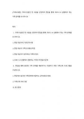 (가족교육론) 가족구성원인 한 사람을 선정하여 면담을 통해 코로나19 상황에서 겪는 가족 문제를 조사하시오 (2)-1페이지