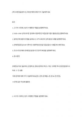 (역사의현장을찾아서) 아래 문제에 대해 각각 서술해주세요 (1)-1페이지