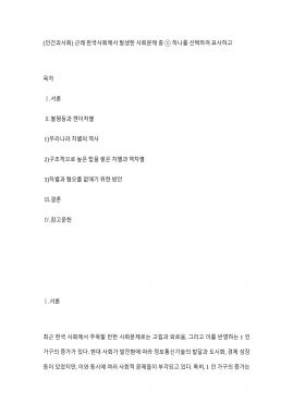 (인간과사회) 근래 한국사회에서 발생한 사회문제 중 ① 하나를 선택하여 묘사하고 (2)-1페이지