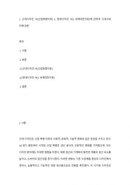 1. 근대디자인 사(산업혁명이후) 2. 현대디자인 사(1세계대전이후)에 관하여 시대사와 이에 관한-1페이지