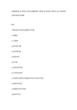 (식물분류학) 본 과목의 교과서(식물분류학, 이병윤 등 공저)에 수록되어 있는 목련과와 수련과에 관한 과제로 (2)-1페이지