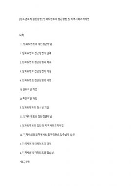 [청소년복지 실천방법] 임파워먼트의 접근방법 및 지역사회조직사업-1페이지