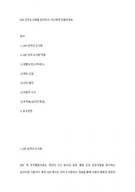 CBT 성격도식화를 정리하고, 자신에게 적용하세요-1페이지