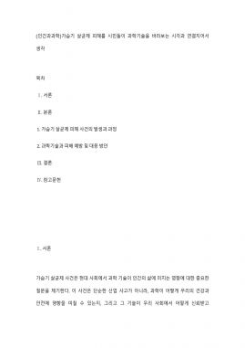 (인간과과학)가습기 살균제 피해를 시민들이 과학기술을 바라보는 시각과 연결지어서 생각-1페이지