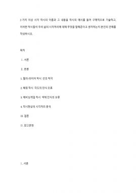 3가지 이상 시각 착시의 이름과 그 내용을 착시의 예시를 들어 구체적으로 기술하고, 이러한 착시들이 우리 삶의 시각처리에 대해 무엇을 말해준다고 생각하는지 본인의 견해를 작성하시오.-1페이지